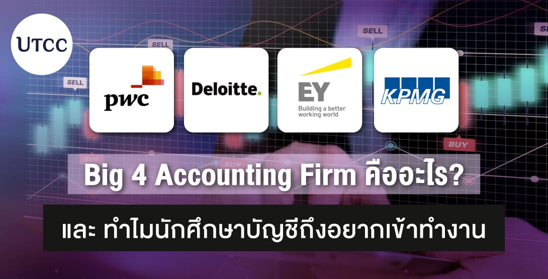 Big 4 Accounting Firm คืออะไร ทำไมนักศึกษาบัญชีถึงอยากเข้าทำงาน | คณะ ...
