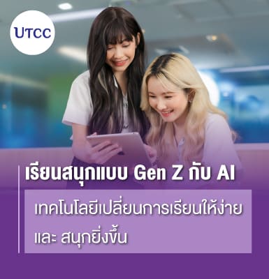 เรียนสนุกแบบ Gen Z กับ AI เทคโนโลยีเปลี่ยนการเรียนให้ง่ายและสนุกยิ่งขึ้น