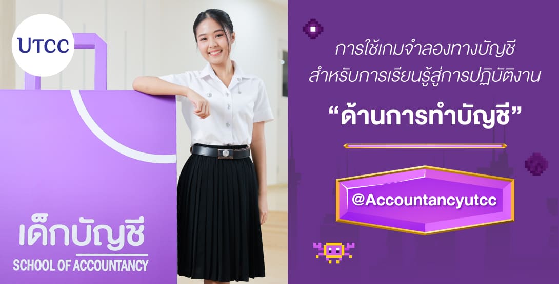 การใช้เกมจำลองทางบัญชีสำหรับการเรียนรู้สู่การปฏิบัติงานด้านการทำบัญชี ...